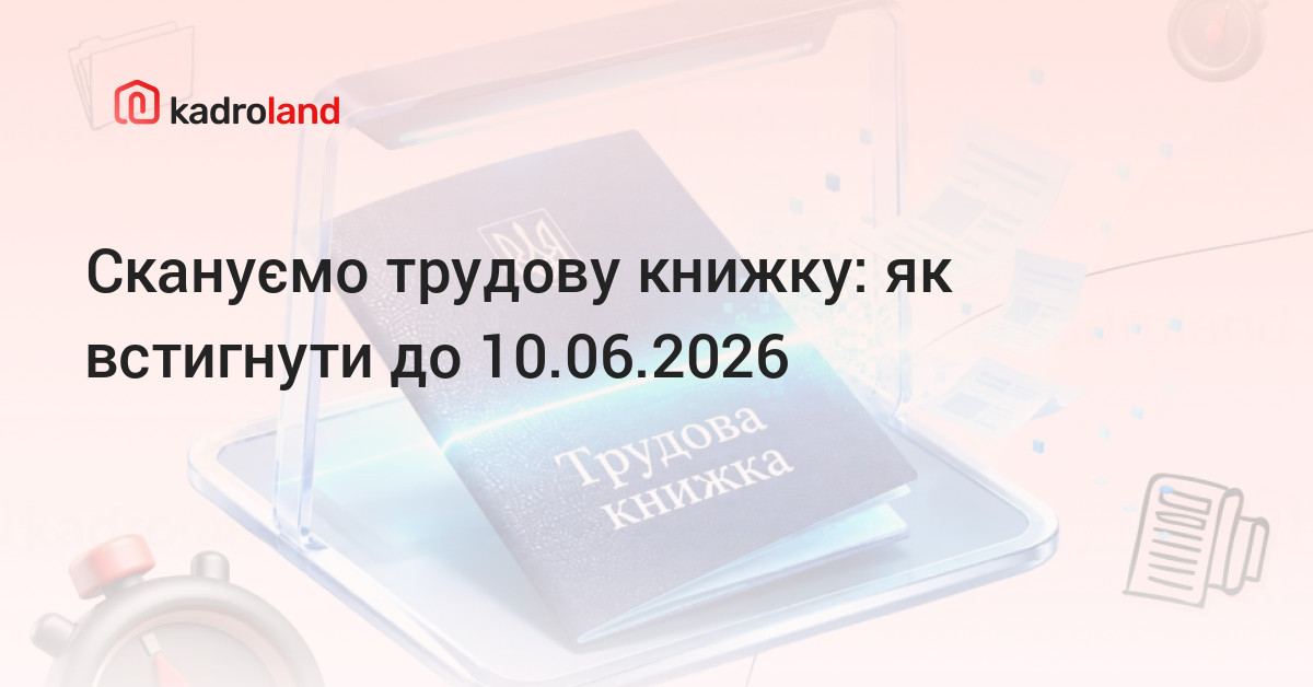 Kadroland | Скануємо трудову книжку: як встигнути до 10.06.2026