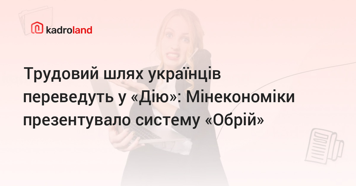 Kadroland | Трудовий шлях українців переведуть у «Дію»: Мінекономіки ...