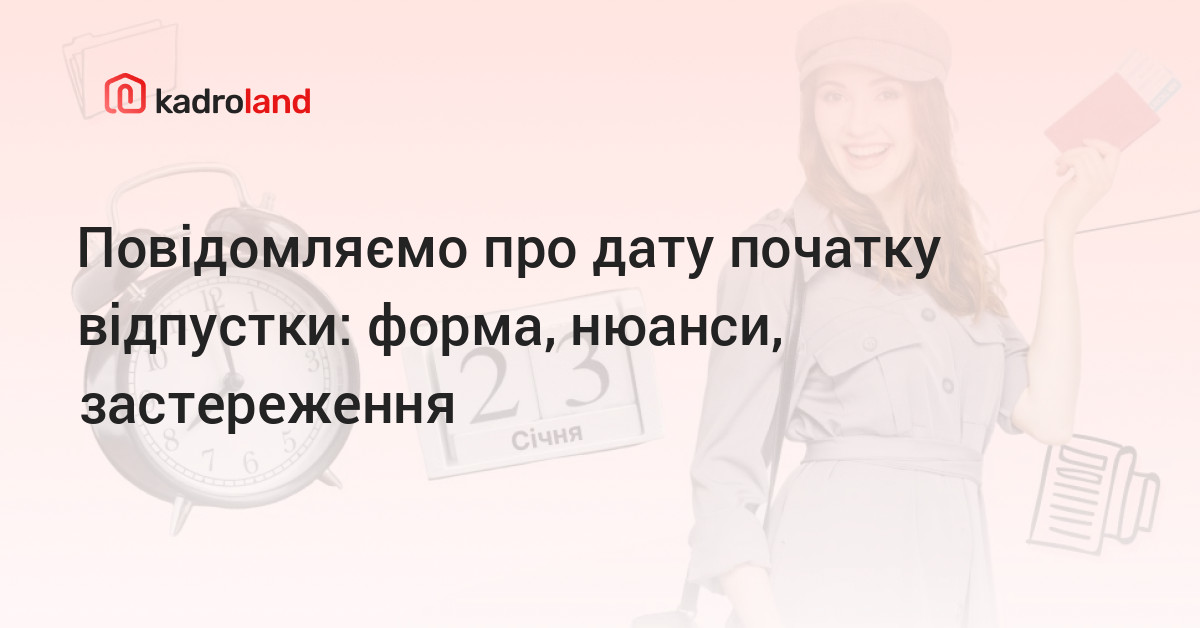 Kadroland | Повідомляємо про дату початку відпустки: форма, нюанси, застереження