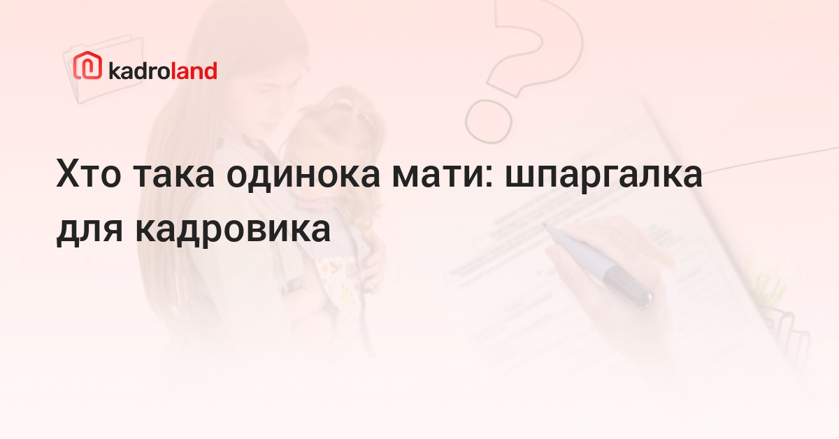 Kadroland | Хто така одинока мати: шпаргалка для кадровика