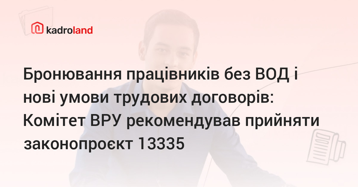 Kadroland | Бронювання працівників без ВОД і нові умови трудових договорів: Комітет ВРУ ...