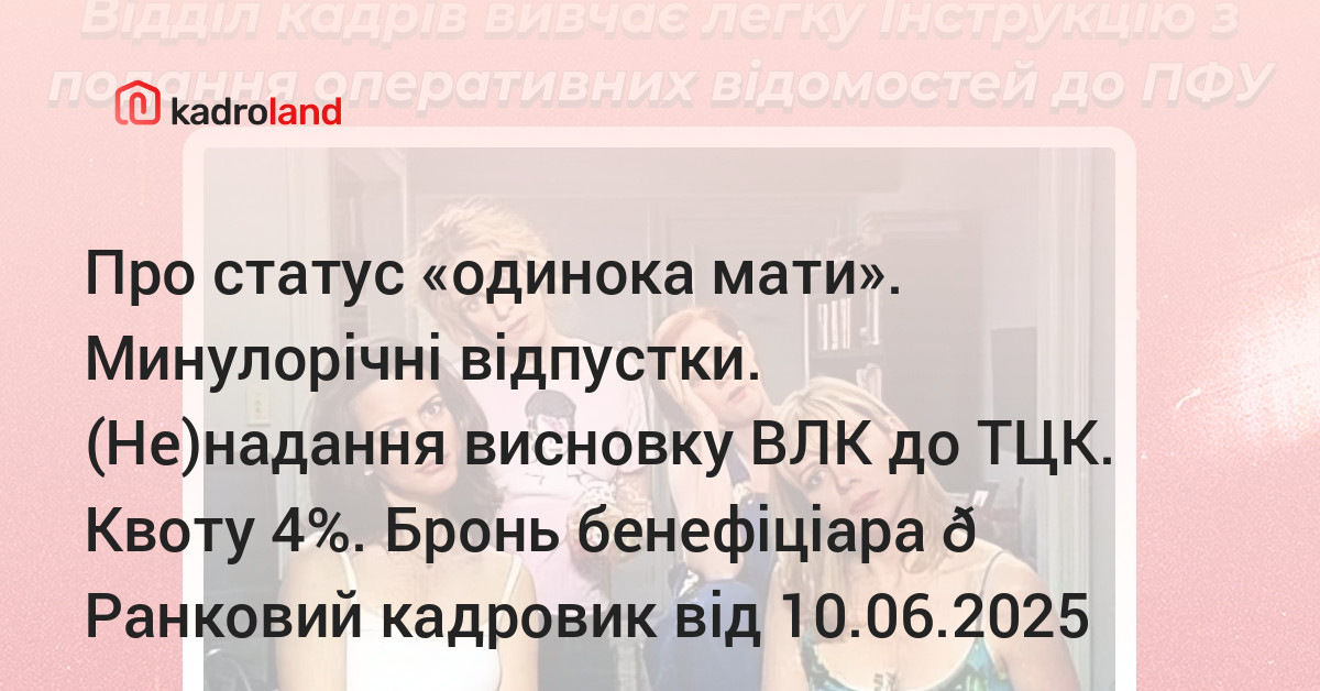 Kadroland | Про статус «одинока мати». Минулорічні відпустки. (Не)надання висновку ВЛК до ТЦК ...