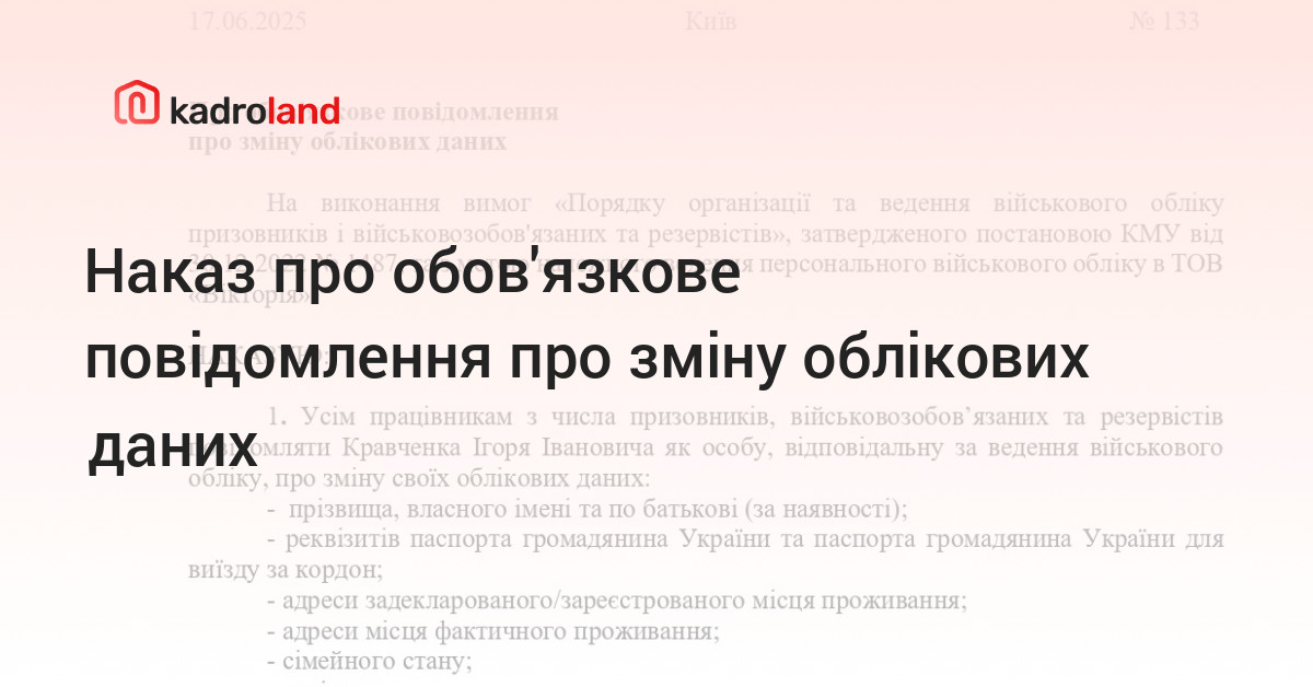 Kadroland Наказ про обовязкове повідомлення про зміну облікових даних