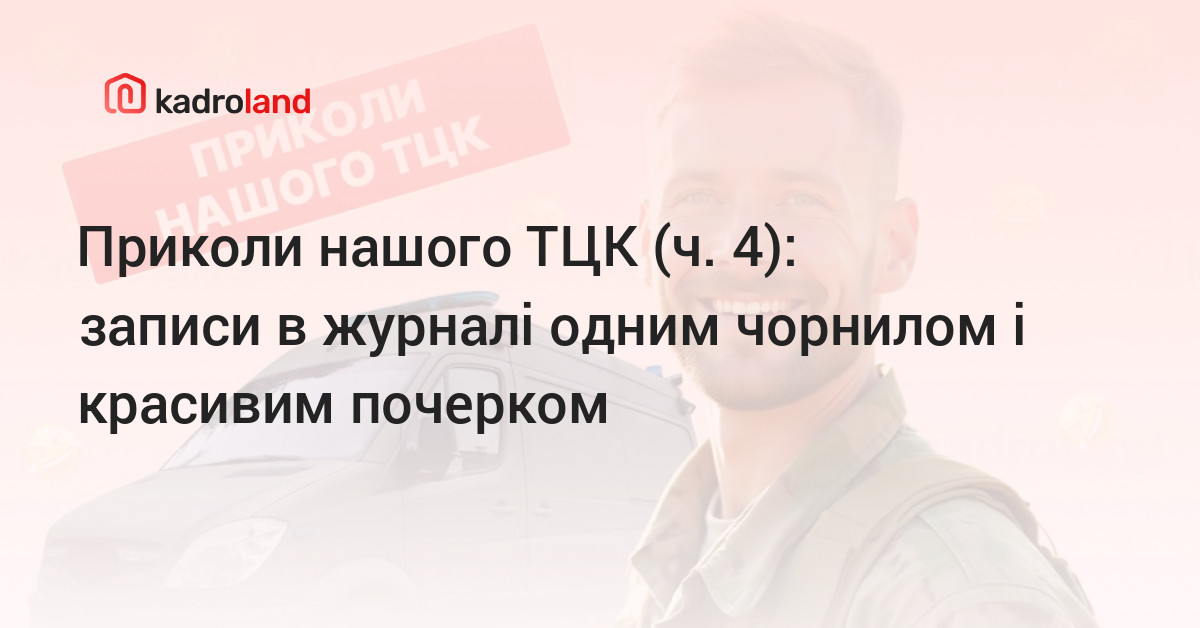 Kadroland | Приколи нашого ТЦК (ч. 4): записи в журналі одним чорнилом і красивим почерком