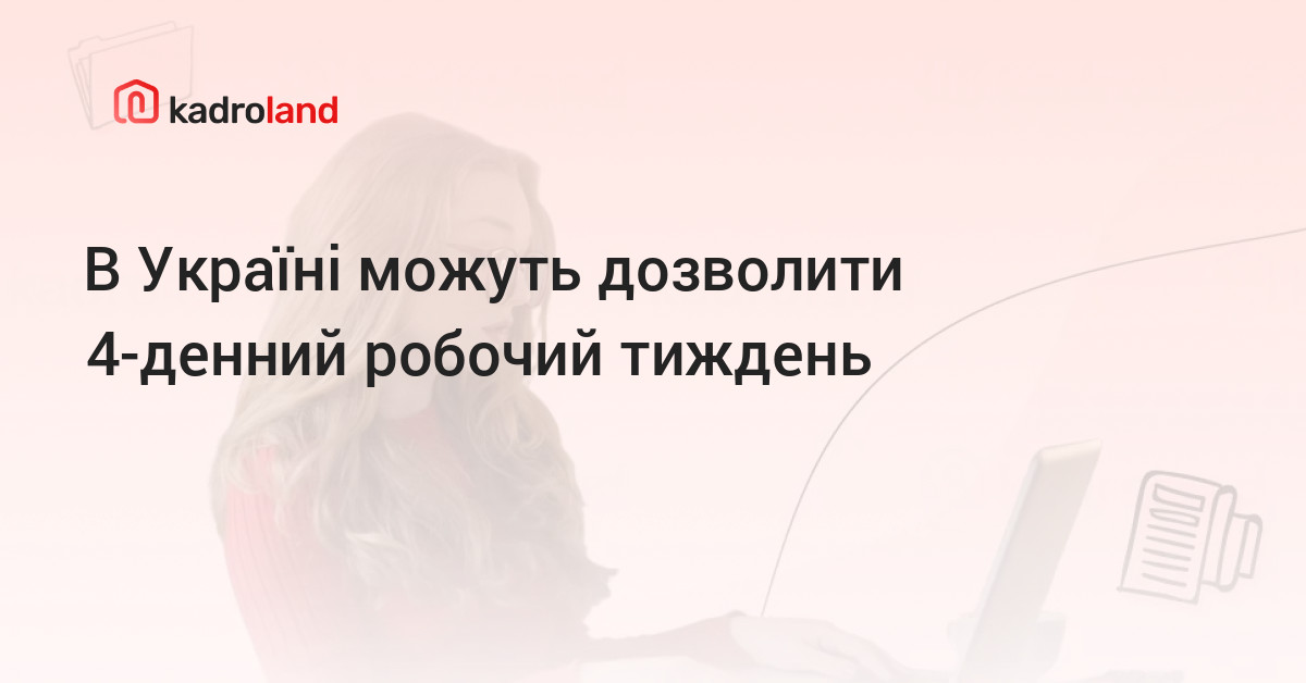 Kadroland | В Україні можуть дозволити 4-денний робочий тиждень