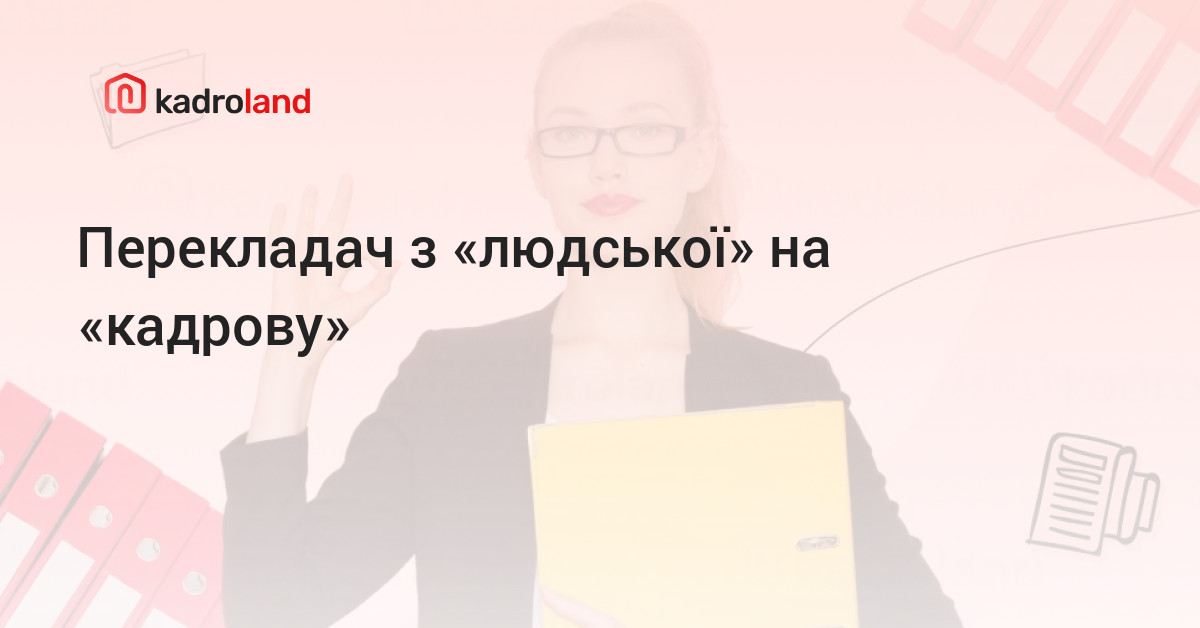 Kadroland | Перекладач з «людської» на «кадрову»