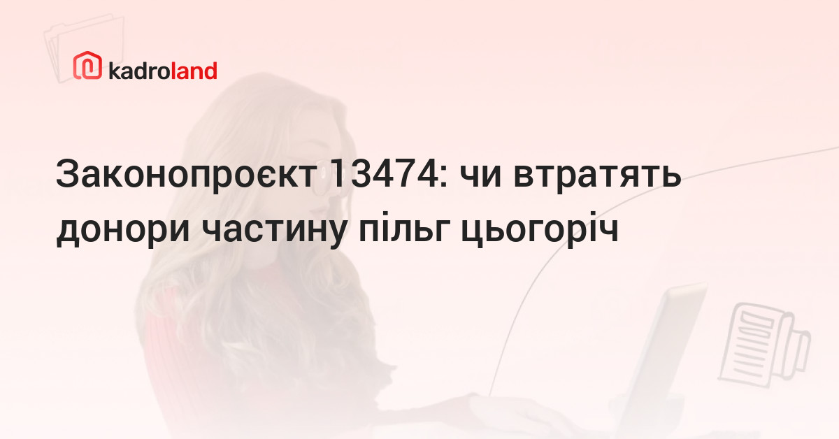 Kadroland | Законопроєкт №13474: чи втратять донори частину пільг цьогоріч