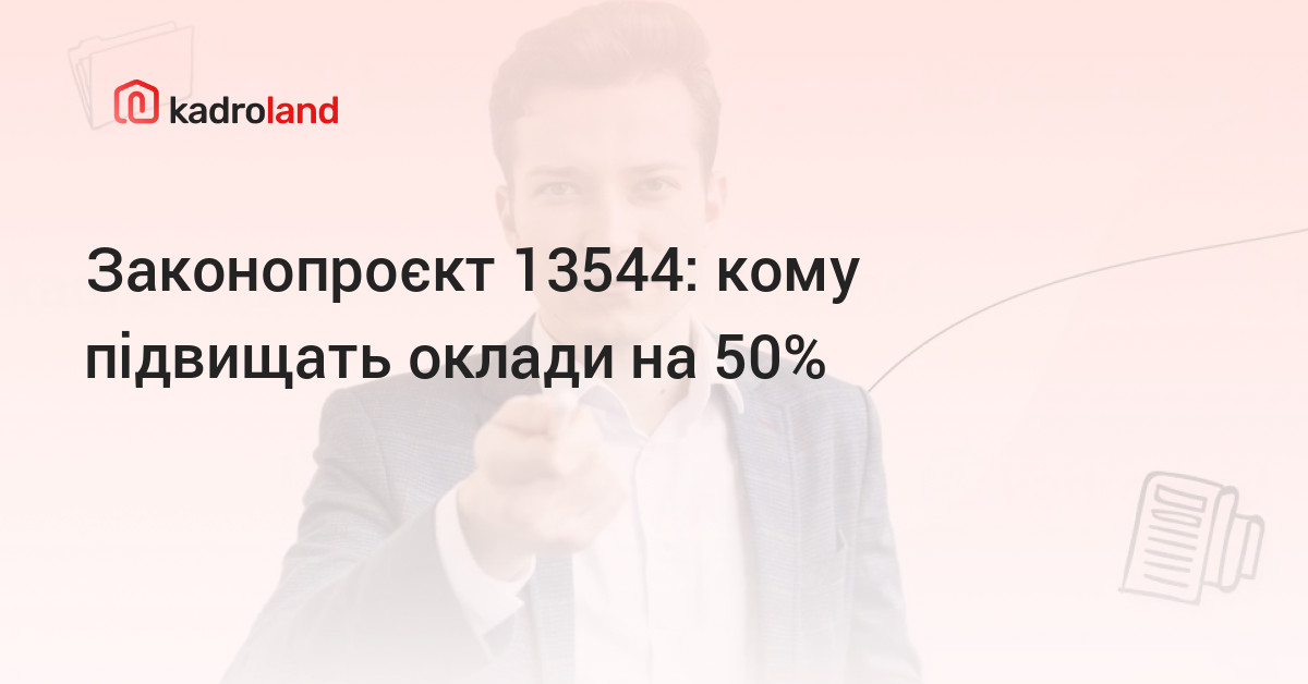 Kadroland | Законопроєкт №13544: кому підвищать оклади на 50%