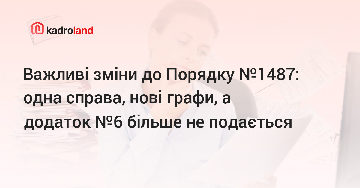 Kadroland | Важливі зміни до Порядку №1487: одна справа, нові графи, а ...