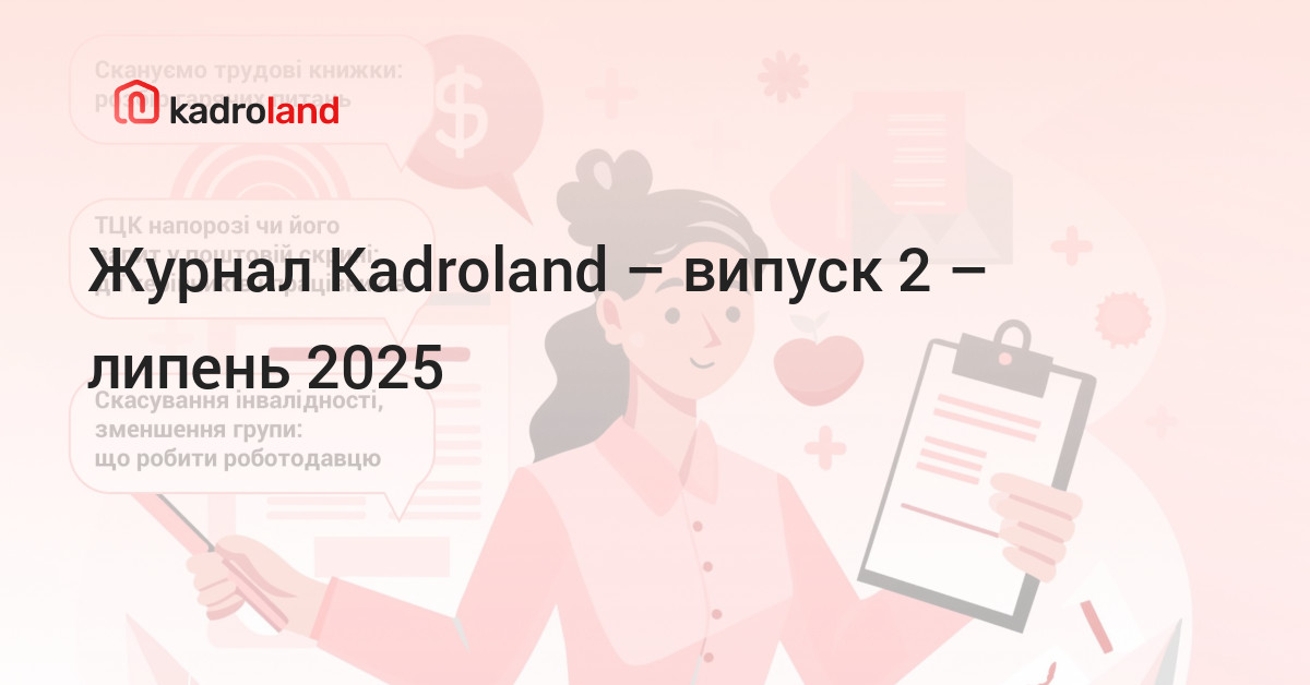 Kadroland | Журнал Kadroland – випуск № 2 – липень 2025