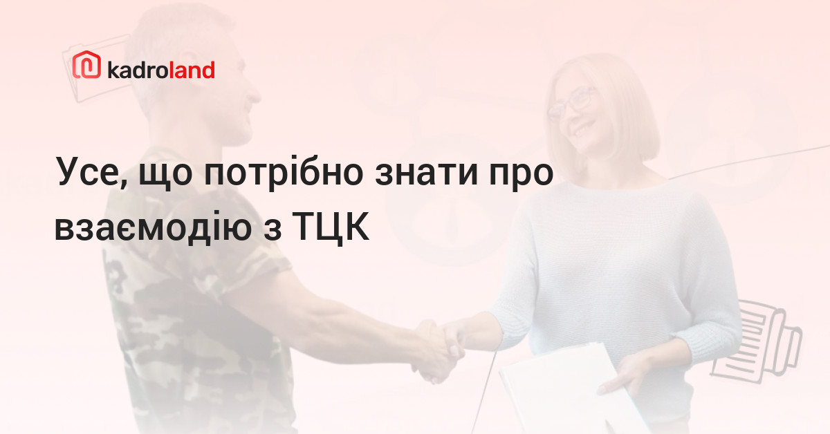 Kadroland | Усе, що потрібно знати про взаємодію з ТЦК