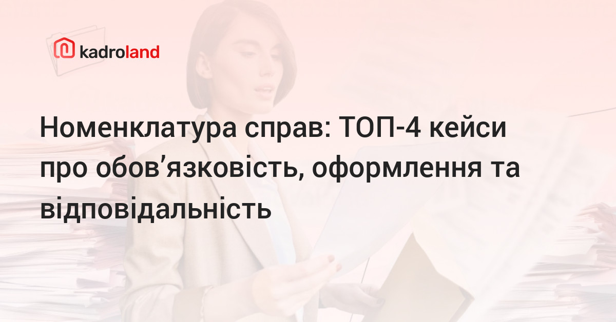 Kadroland | Номенклатура справ: ТОП-4 кейси про обов’язковість, оформлення та відповідальність