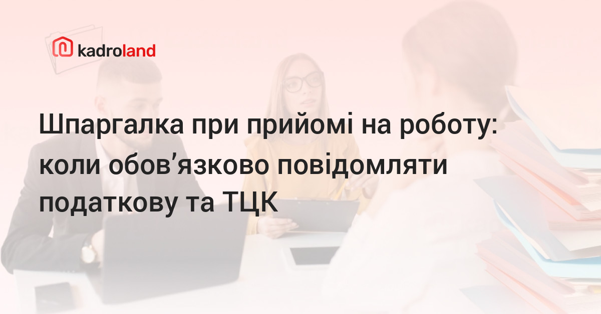 Kadroland | Шпаргалка при прийомі на роботу: коли обов’язково ...