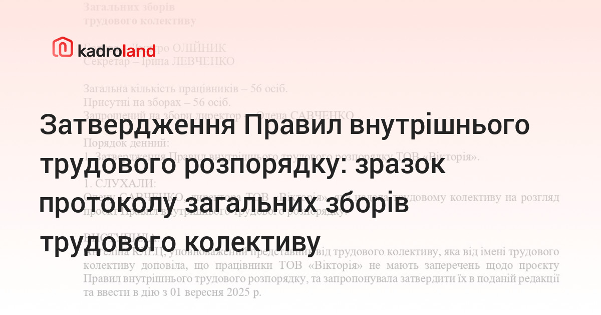 Kadroland | Затвердження Правил внутрішнього трудового розпорядку ...