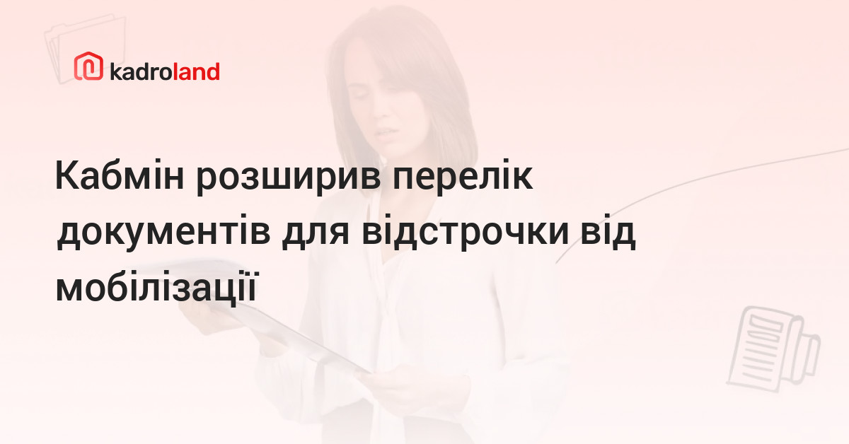 Kadroland Кабмін розширив перелік документів для відстрочки від мобілізації