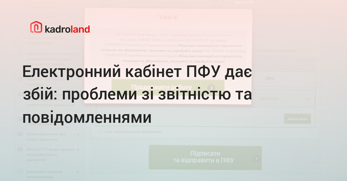 Kadroland | Електронний кабінет ПФУ дає збій: проблеми зі звітністю та повідомленнями