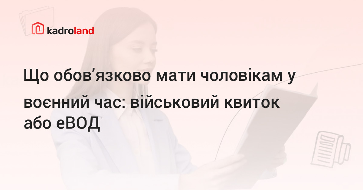 Kadroland | Що обов’язково мати чоловікам у воєнний час: військовий ...