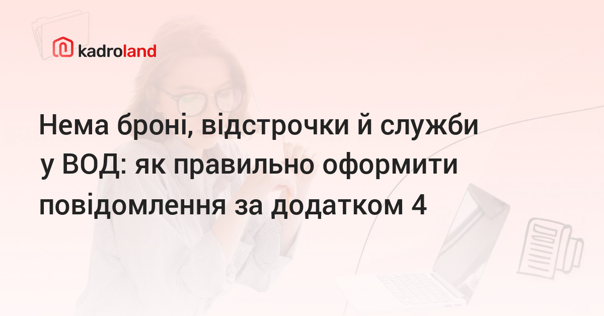 Kadroland | Нема броні, відстрочки й служби у ВОД: як правильно оформити повідомлення за додатком 4