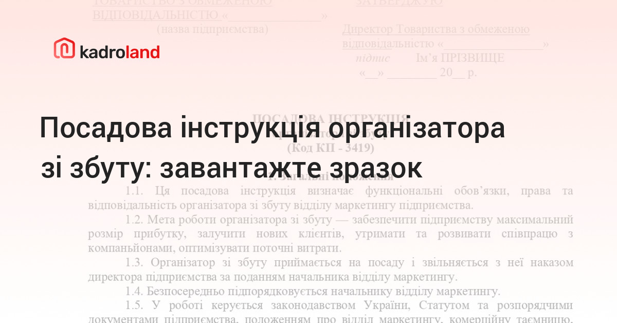 Kadroland | Посадова інструкція організатора зі збуту: завантажте зразок
