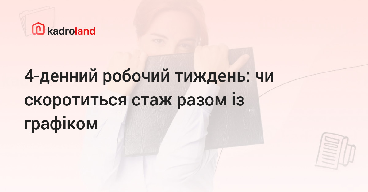 Kadroland | 4-денний робочий тиждень: чи скоротиться стаж разом із графіком