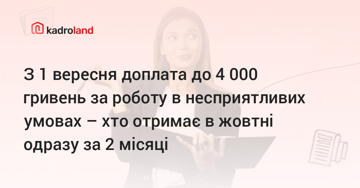 Kadroland | З 1 вересня доплата до 4 000 гривень за роботу в несприятливих умовах – хто отримає ...