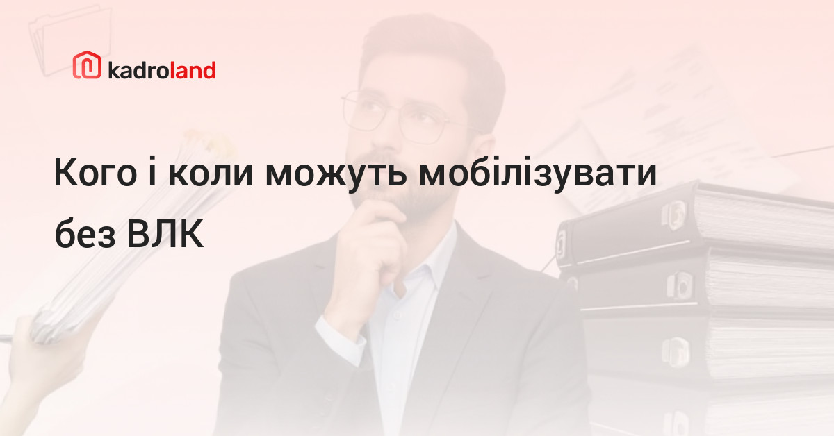 Kadroland | Кого і коли можуть мобілізувати без ВЛК