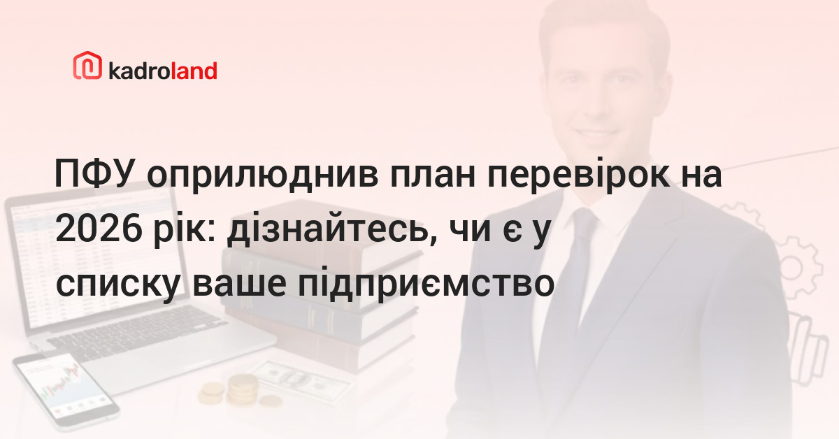 Kadroland | ПФУ оприлюднив план перевірок на 2026 рік: дізнайтесь, чи є у списку ваше підприємство