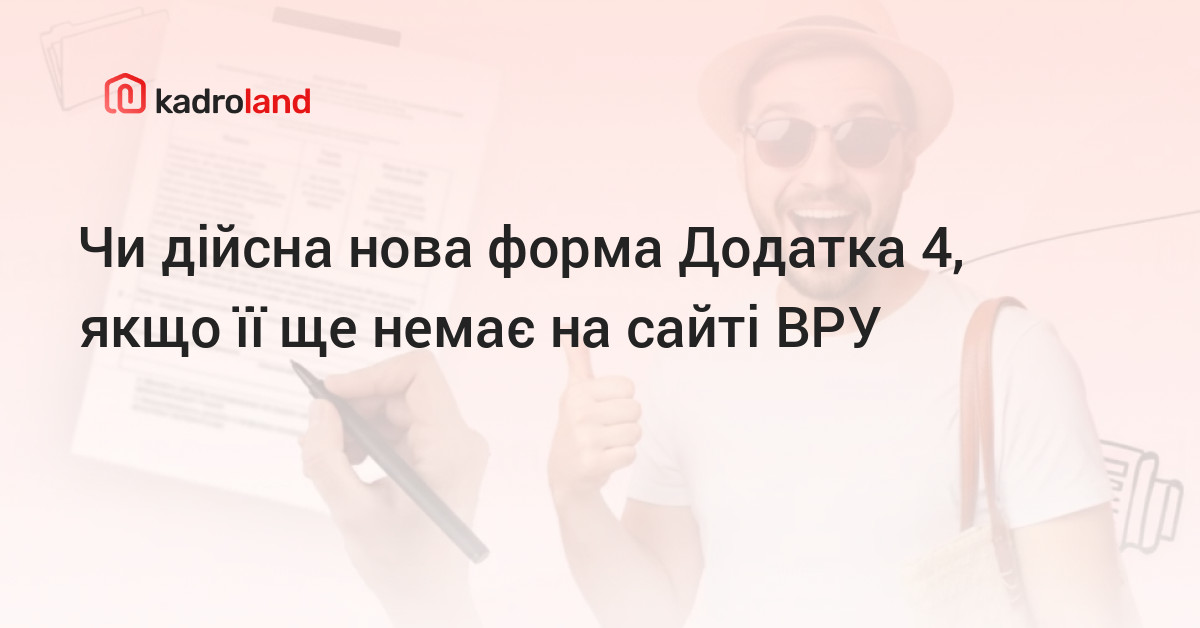 Kadroland | Чи дійсна нова форма Додатка 4, якщо її ще немає на сайті ВРУ