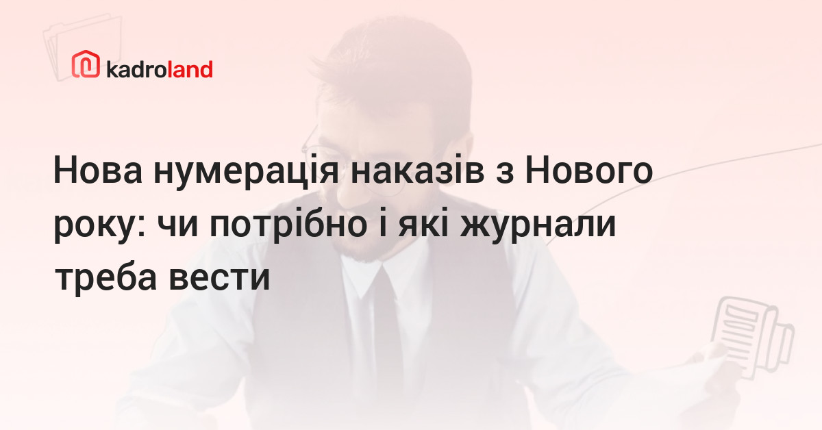 Kadroland | Нова нумерація наказів з Нового року: чи потрібно і які ...