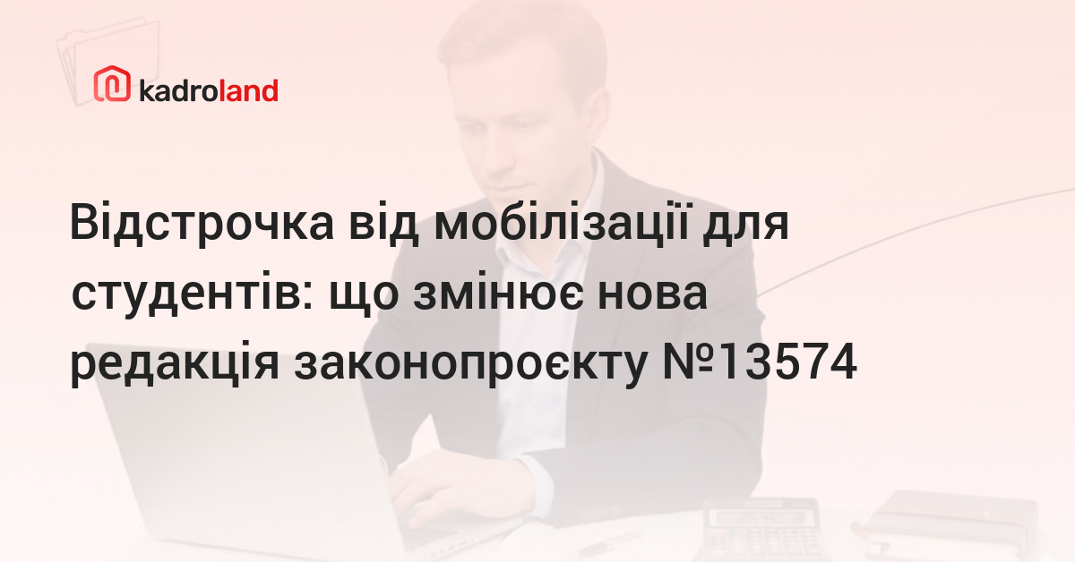 Kadroland | Відстрочка від мобілізації для студентів: що змінює нова ...