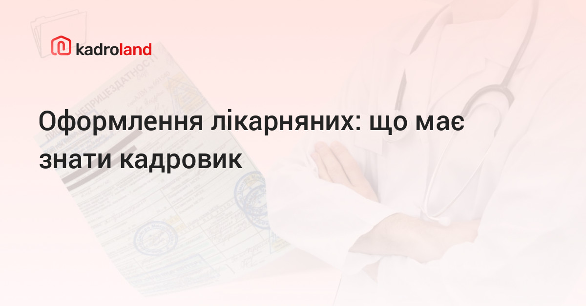 Kadroland | Оформлення лікарняних: що має знати кадровик