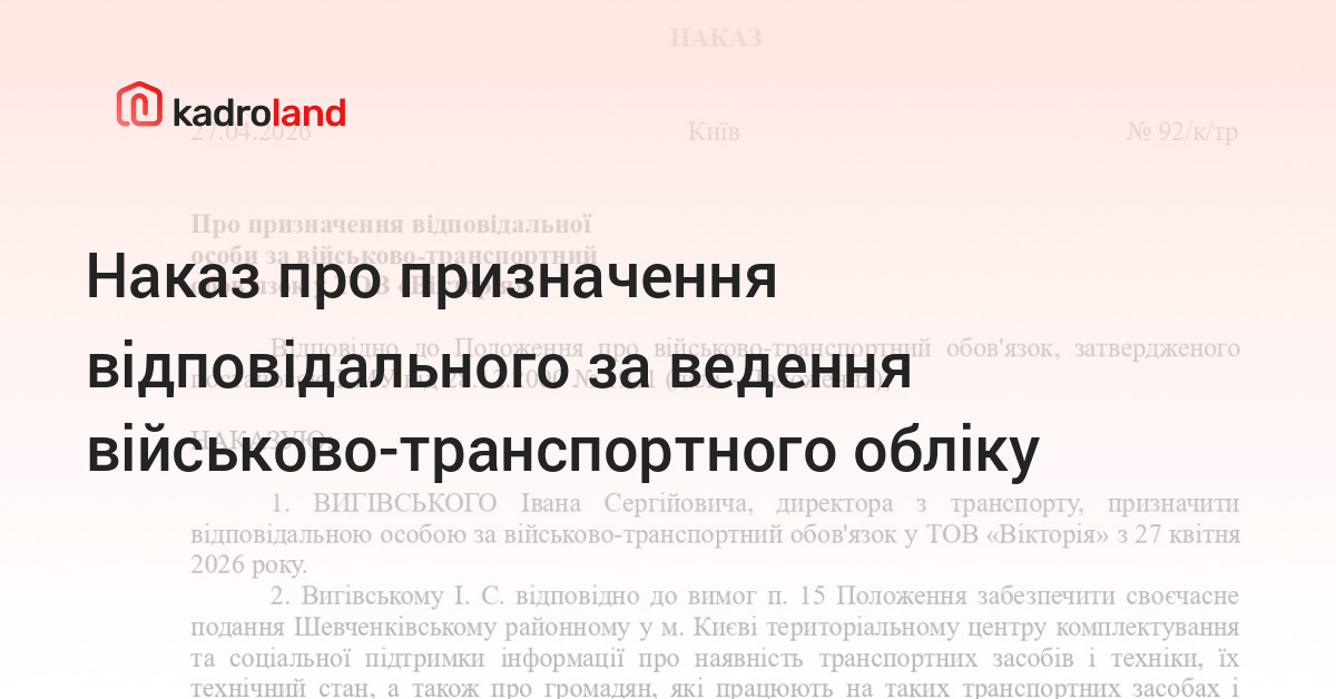 Kadroland | Наказ про призначення відповідального за ведення військово ...