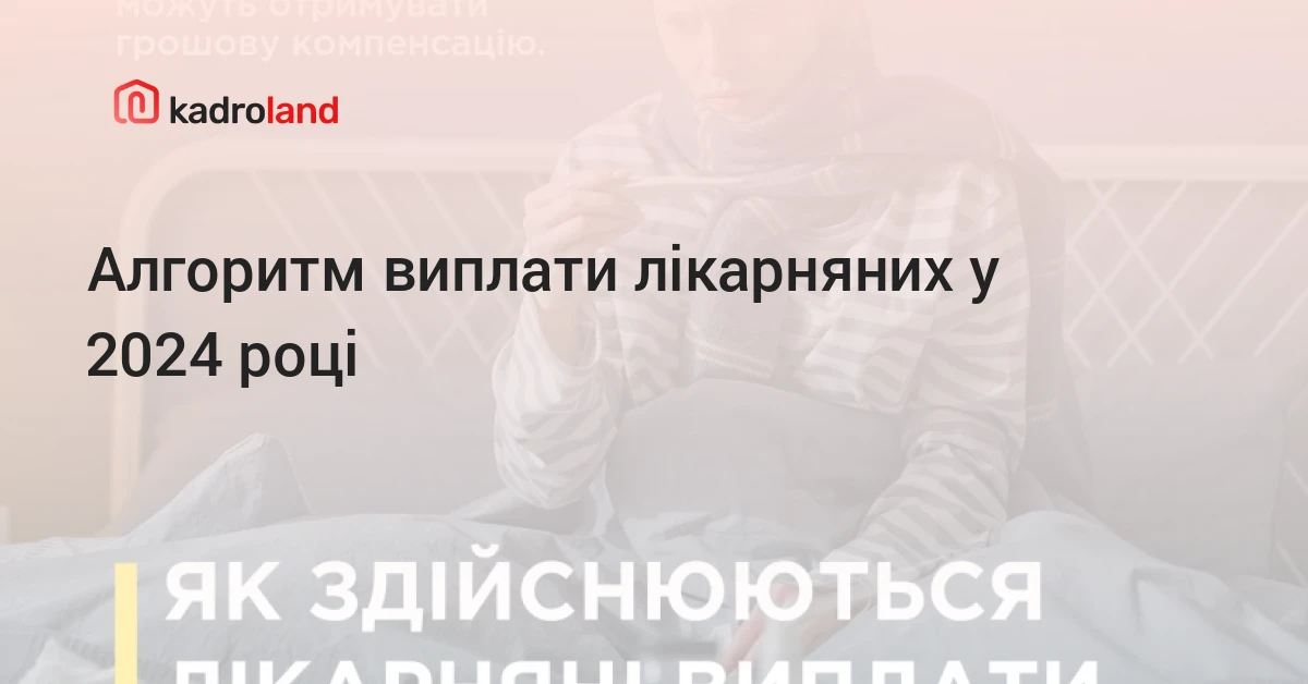 Kadroland | Алгоритм виплати лікарняних у 2024 році