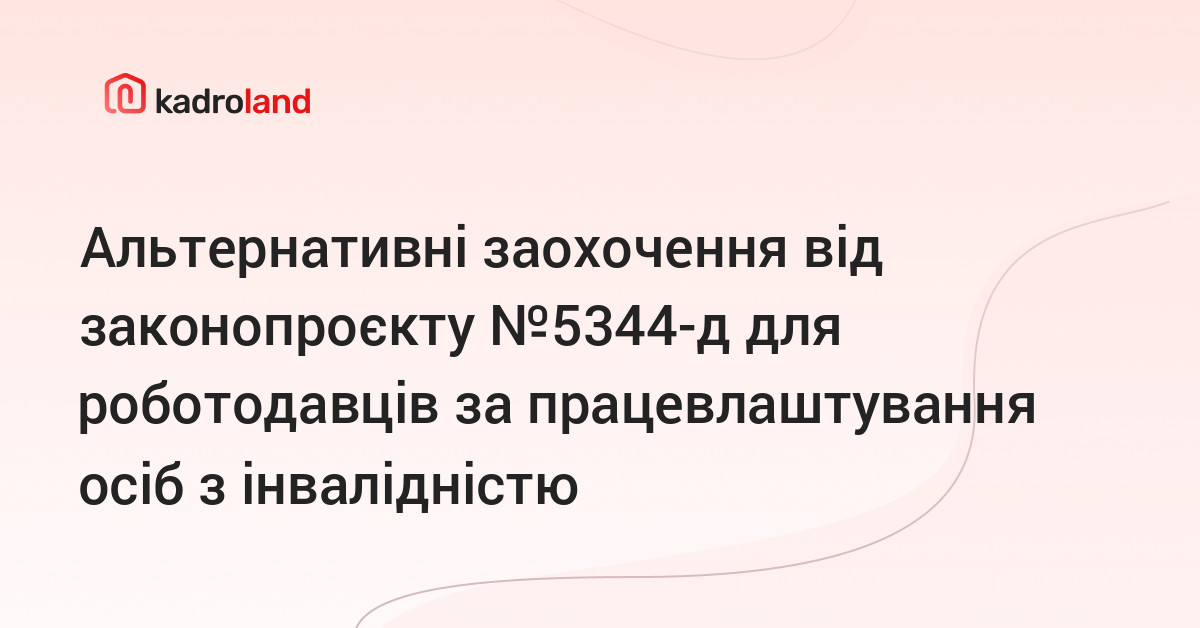 Kadroland | Альтернативні заохочення від законопроєкту №5344-д для ...