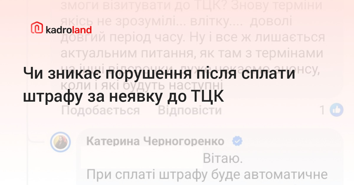 Kadroland | Чи зникає порушення після сплати штрафу за неявку до ТЦК