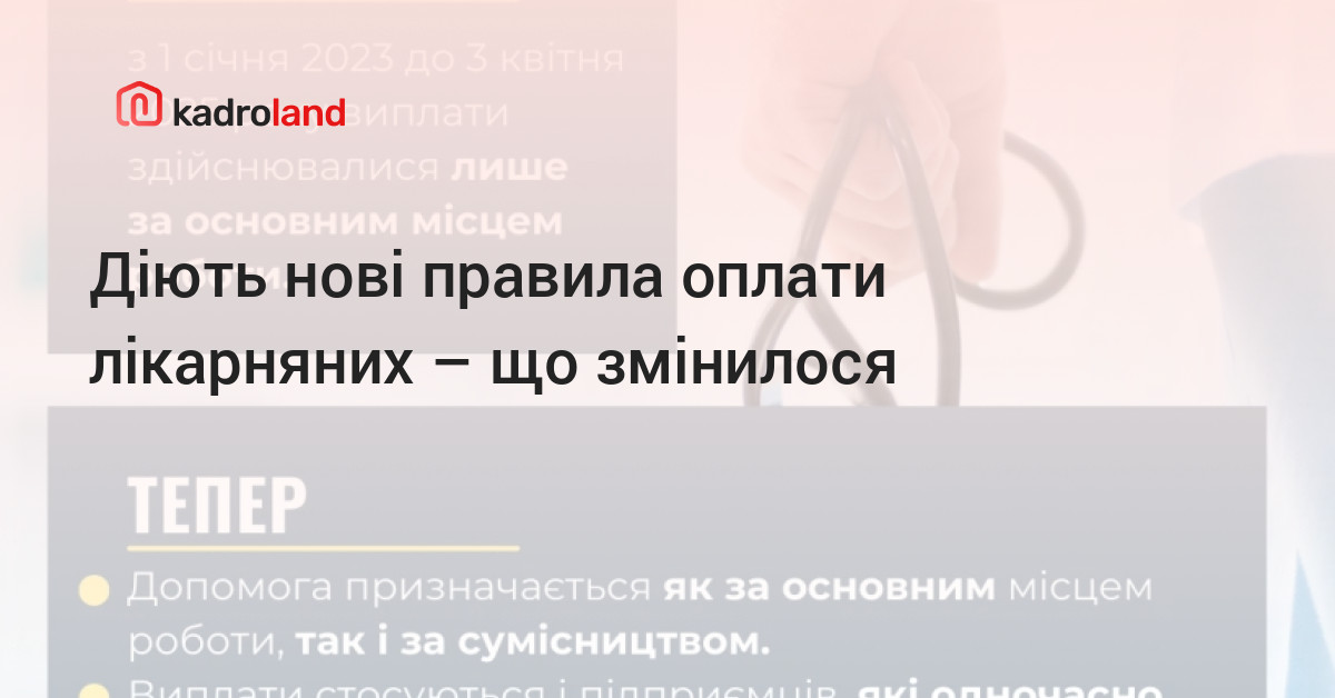 Kadroland | Діють нові правила оплати лікарняних – що змінилося