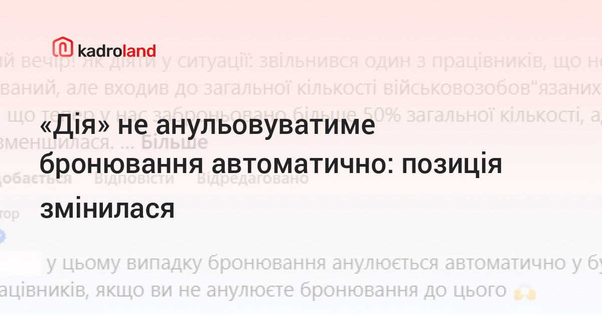 Kadroland | «Дія» не анульовуватиме бронювання автоматично: позиція змінилася