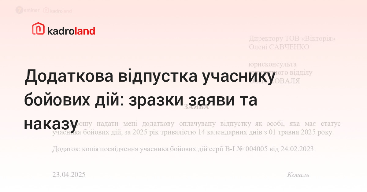 Kadroland Додаткова відпустка учаснику бойових дій зразки заяви та наказу