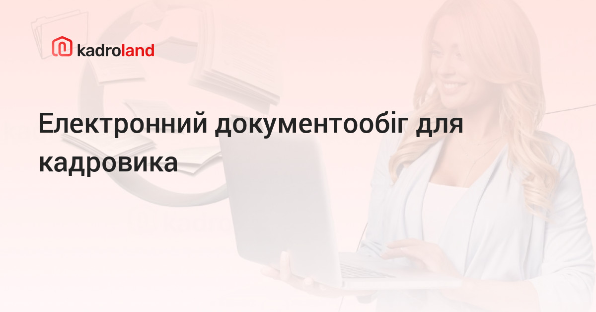 Kadroland | Електронний документообіг для кадровика