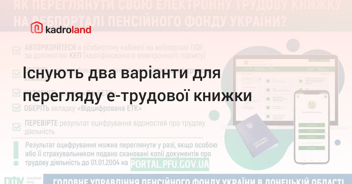 Kadroland | Існують два варіанти для перегляду е-трудової книжки
