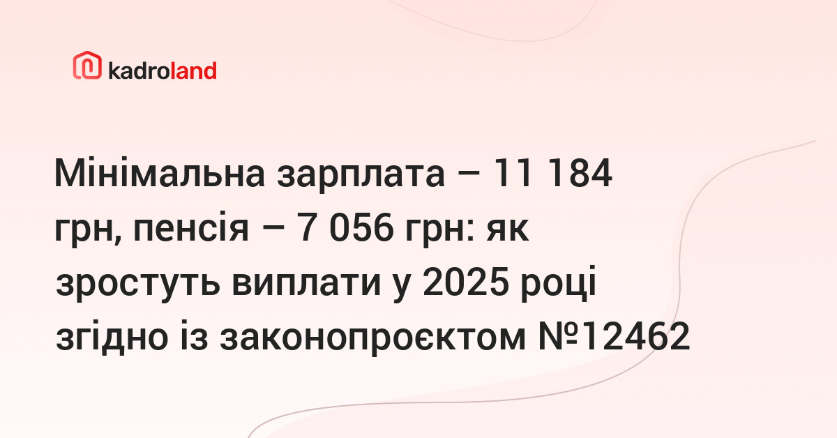 Kadroland | Мінімальна зарплата – 11 184 грн, пенсія – 7 056 грн: як ...