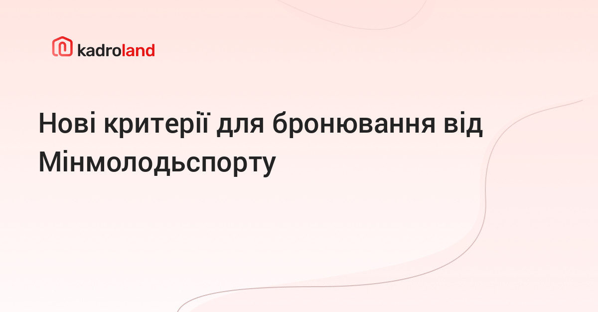 Kadroland | Нові критерії для бронювання від Мінмолодьспорту