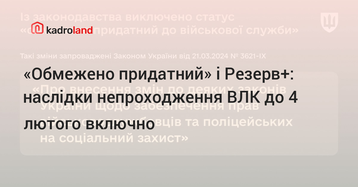 Kadroland | «Обмежено придатний» і Резерв+: наслідки непроходження ВЛК до 4 лютого включно