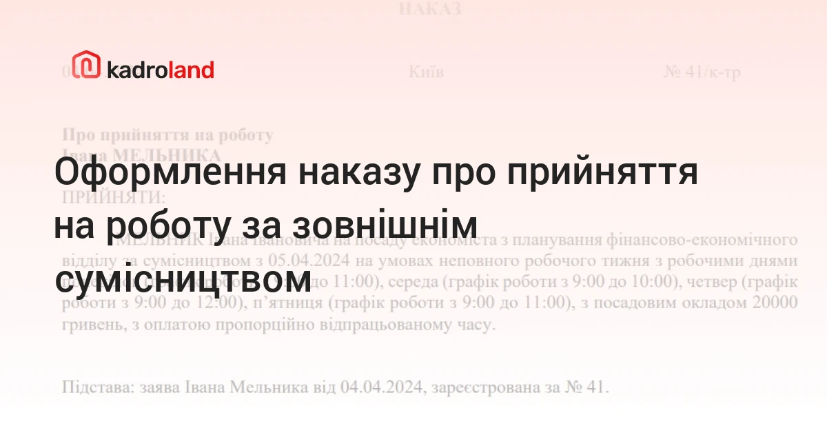 Kadroland Оформлення наказу про прийняття на роботу за зовнішнім
