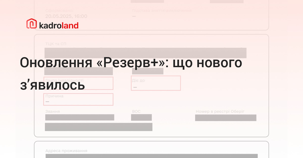 Kadroland | Оновлення «Резерв+»: що нового з’явилось