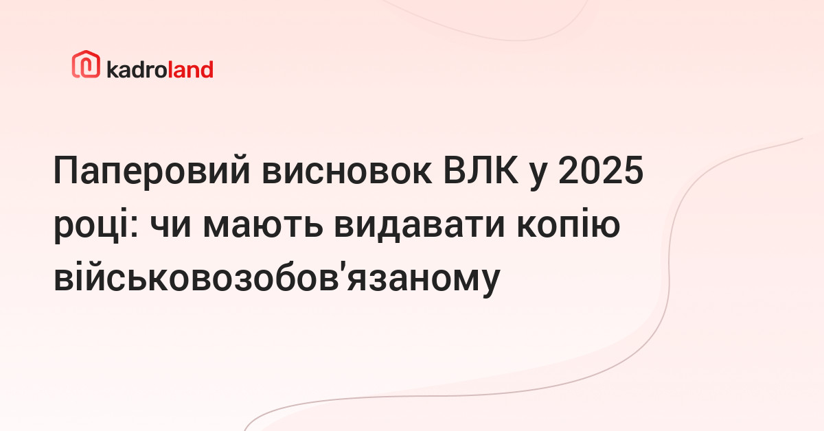 Kadroland | Паперовий висновок ВЛК у 2025 році: чи мають видавати копію ...