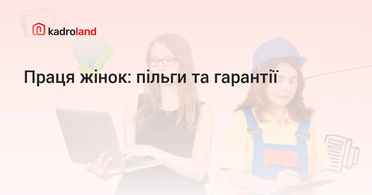 Kadroland | Праця жінок: пільги та гарантії