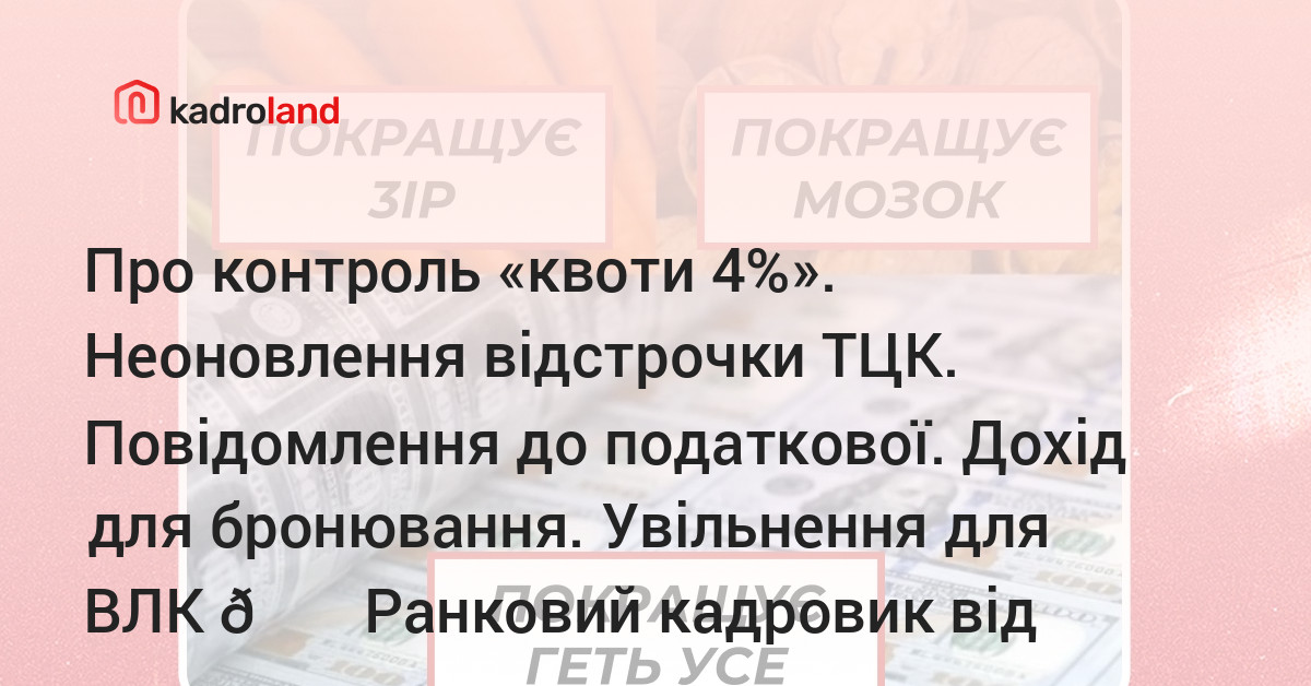 Kadroland | Про контроль «квоти 4%». Неоновлення відстрочки ТЦК. Повідомлення до податкової ...