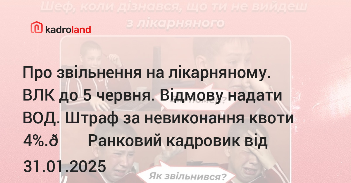 Kadroland | Про звільнення на лікарняному. ВЛК до 5 червня. Відмову надати ВОД. Штраф за ...