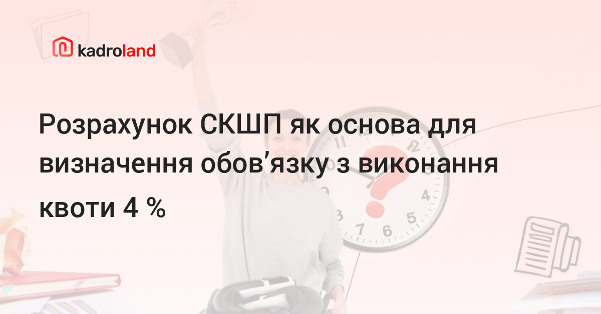 Kadroland | Розрахунок СКШП як основа для визначення обов’язку з виконання квоти 4 %